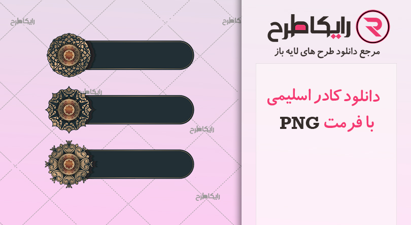 کادر اسلیمی رایگان Png