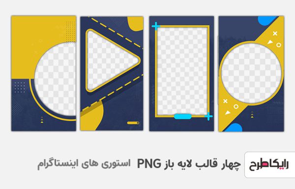 کاور استوری اینستاگرام فروشگاهی Png رایگان