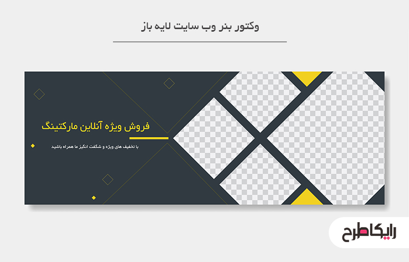 وکتور بنر لایه باز تبلیغاتی وب سایت